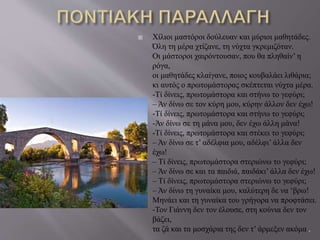 ΠΑΡΑΛΛΑΓΕΣ ¨ΓΕΦΥΡΙ ΑΡΤΑΣ" | PPT