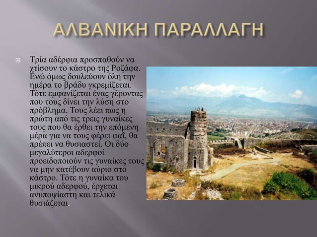 ΠΑΡΑΛΛΑΓΕΣ ¨ΓΕΦΥΡΙ ΑΡΤΑΣ" | PPT