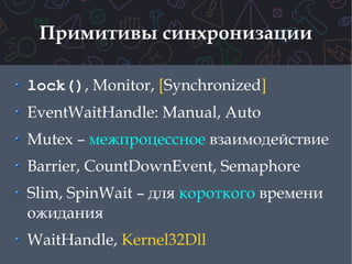 Многопоточность в .NET: Дьявол в деталях | PPT