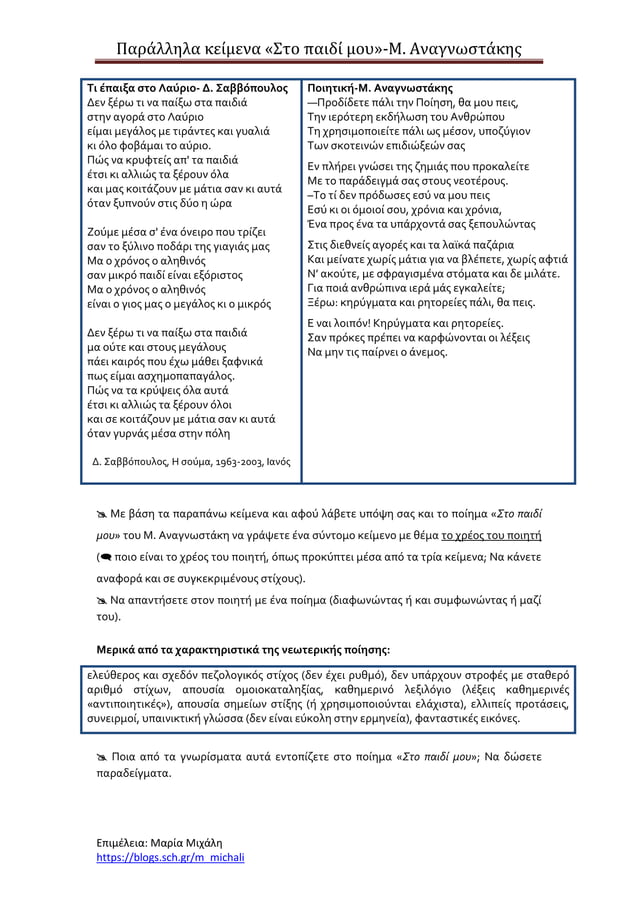 Στο παιδί μου παράλληλα κείμενα και δημιουργική γραφή | PDF