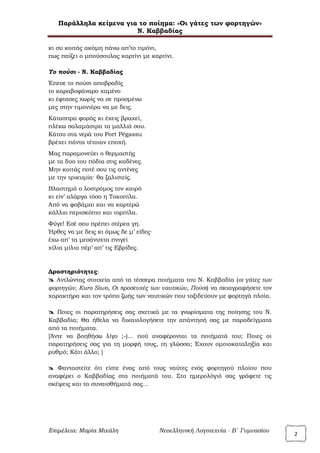 Parallila keimena_Κavadias | PDF