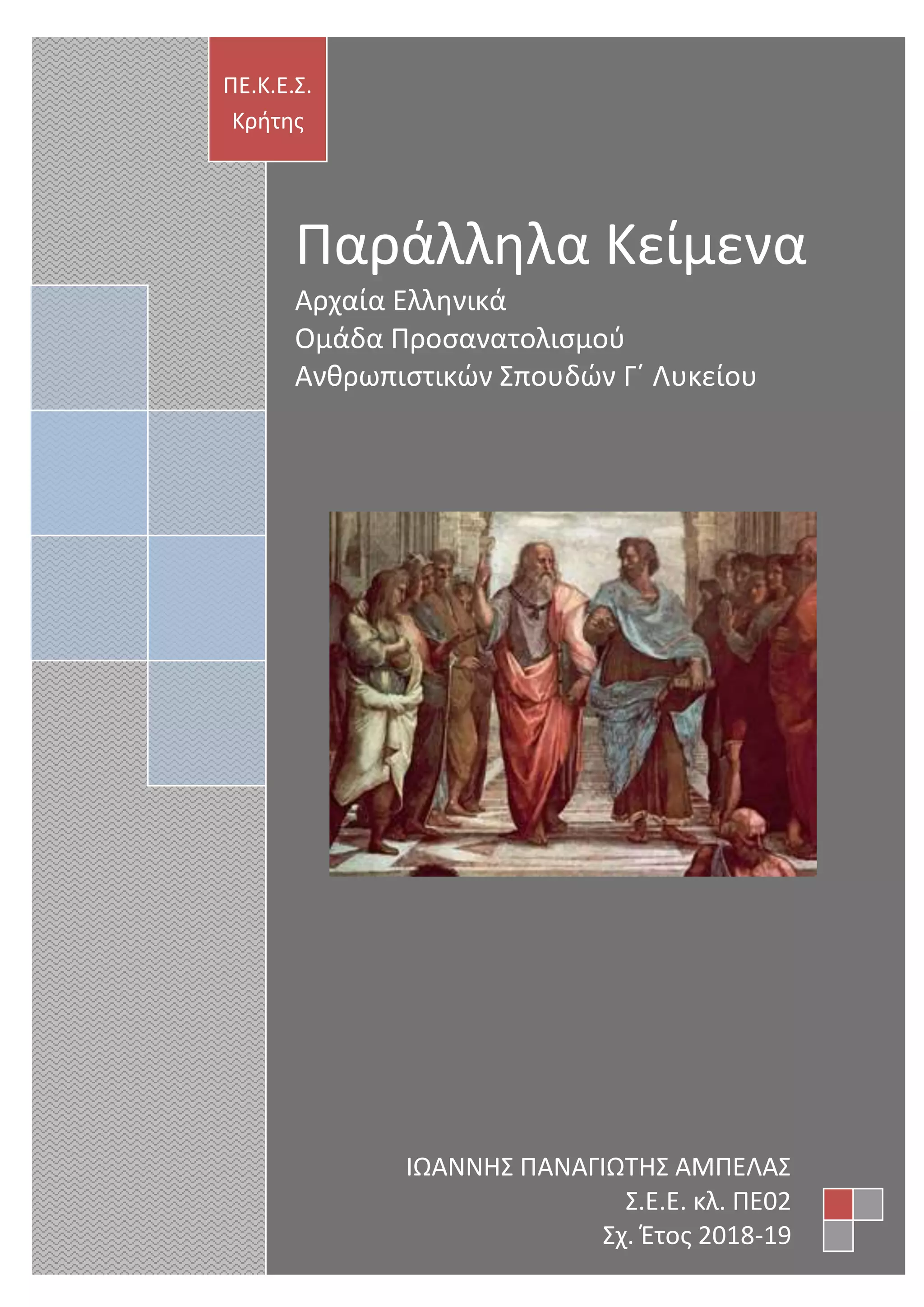ΑΡΧΑΙΑ ΕΛΛΗΝΙΚΑ Γ΄ ΛΥΚΕΙΟΥ - ΠΑΡΑΛΛΗΛΑ ΚΕΙΜΕΝΑ | PDF