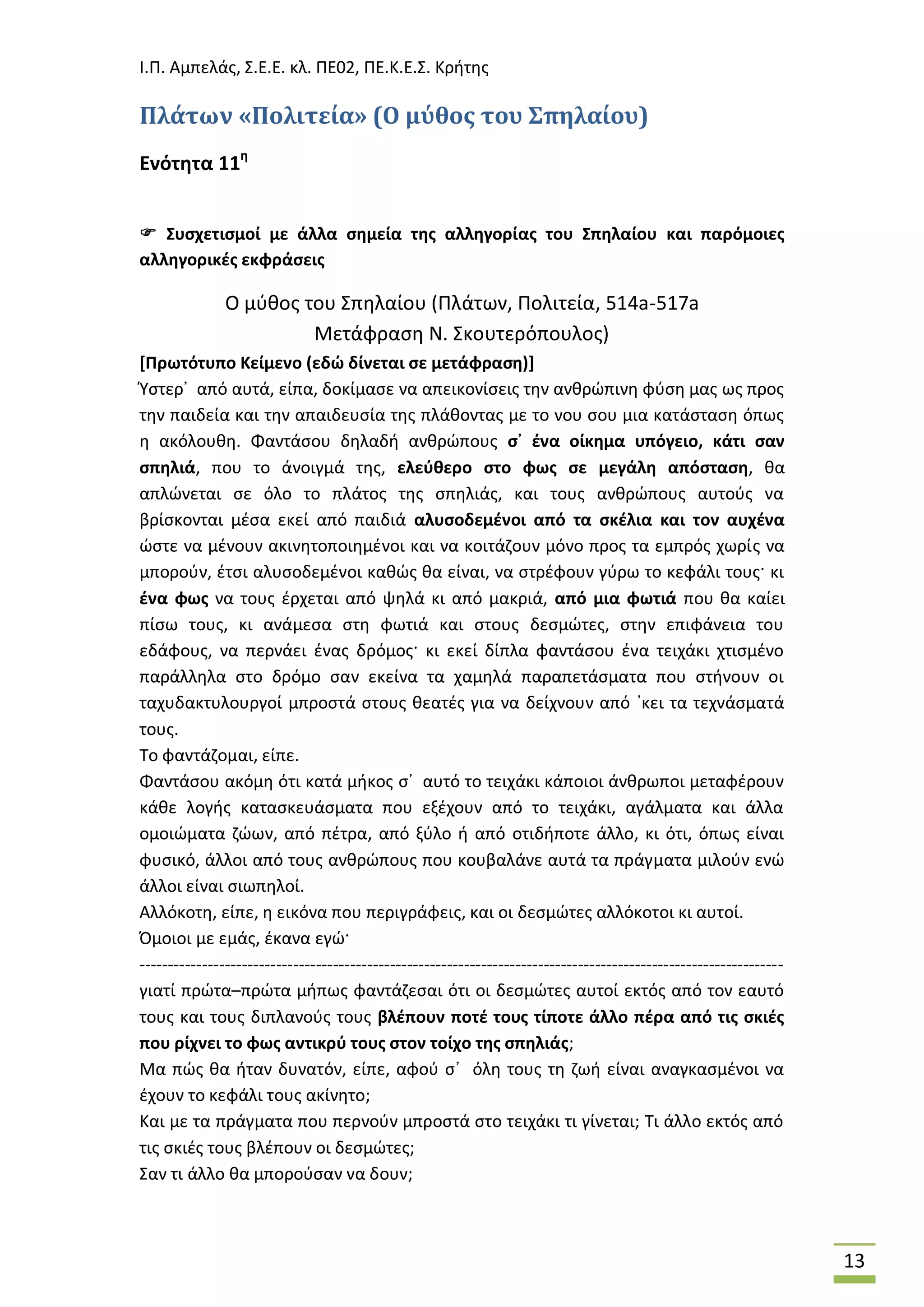ΑΡΧΑΙΑ ΕΛΛΗΝΙΚΑ Γ΄ ΛΥΚΕΙΟΥ - ΠΑΡΑΛΛΗΛΑ ΚΕΙΜΕΝΑ | PDF