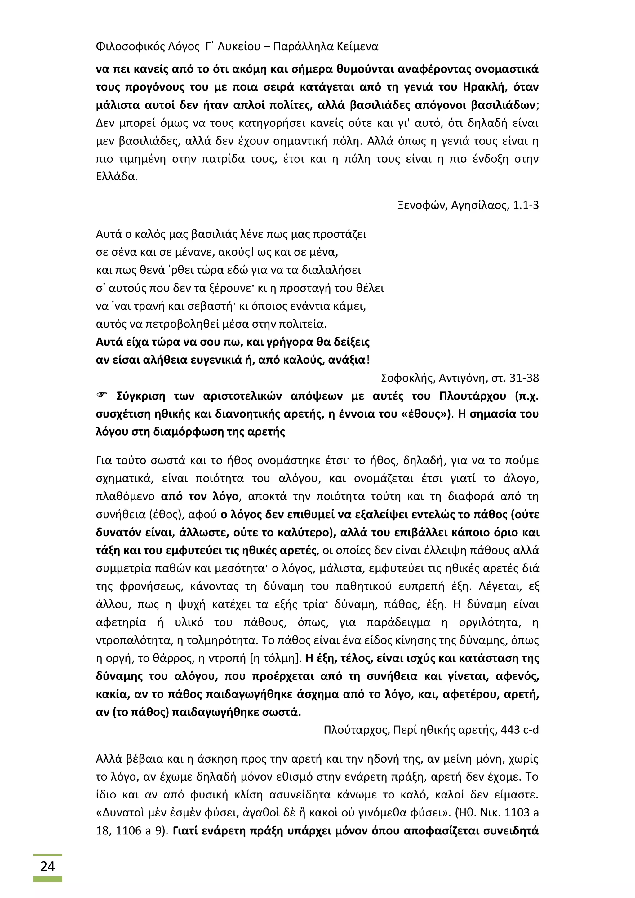 ΑΡΧΑΙΑ ΕΛΛΗΝΙΚΑ Γ΄ ΛΥΚΕΙΟΥ - ΠΑΡΑΛΛΗΛΑ ΚΕΙΜΕΝΑ | PDF