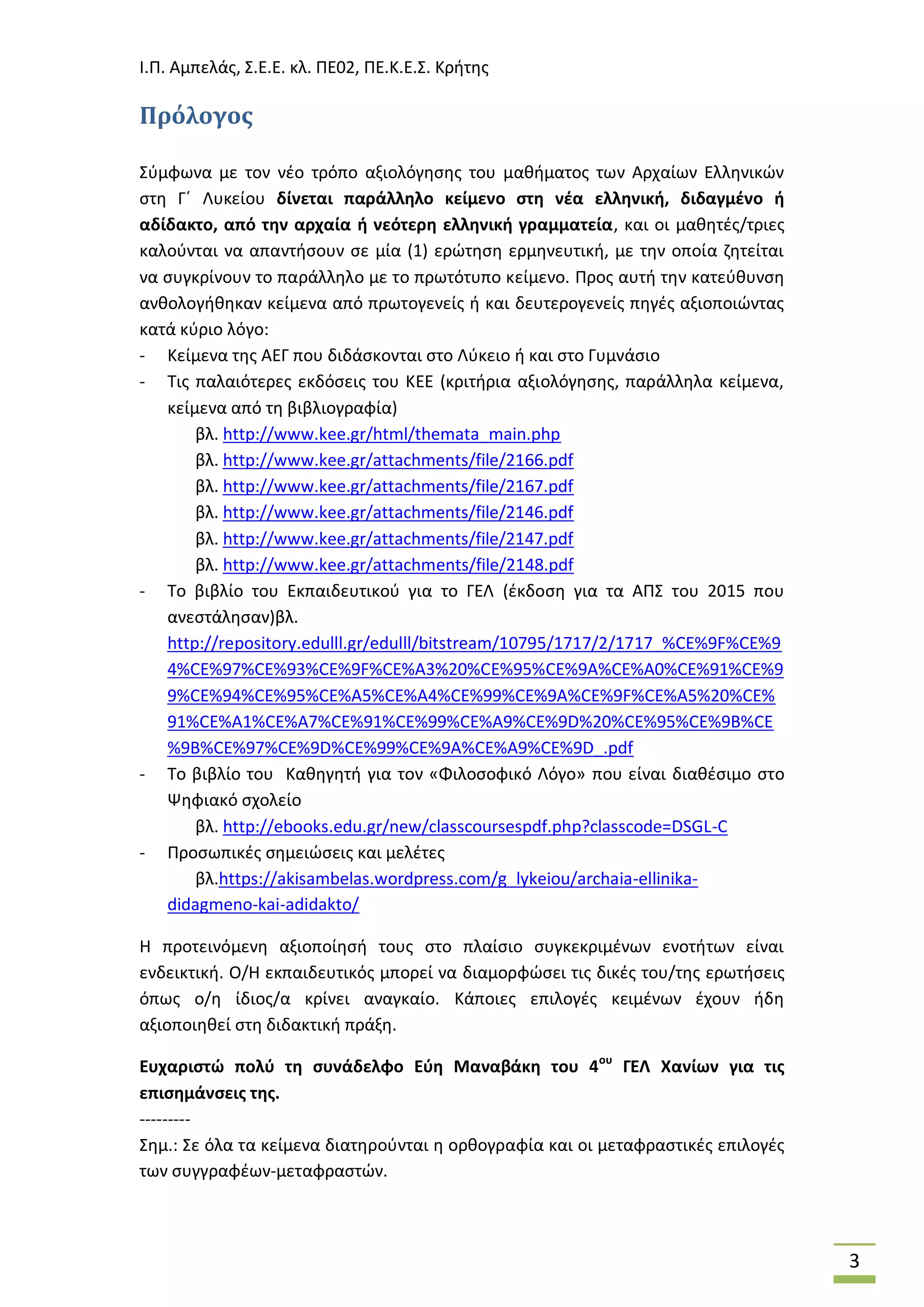 ΑΡΧΑΙΑ ΕΛΛΗΝΙΚΑ Γ΄ ΛΥΚΕΙΟΥ - ΠΑΡΑΛΛΗΛΑ ΚΕΙΜΕΝΑ | PDF