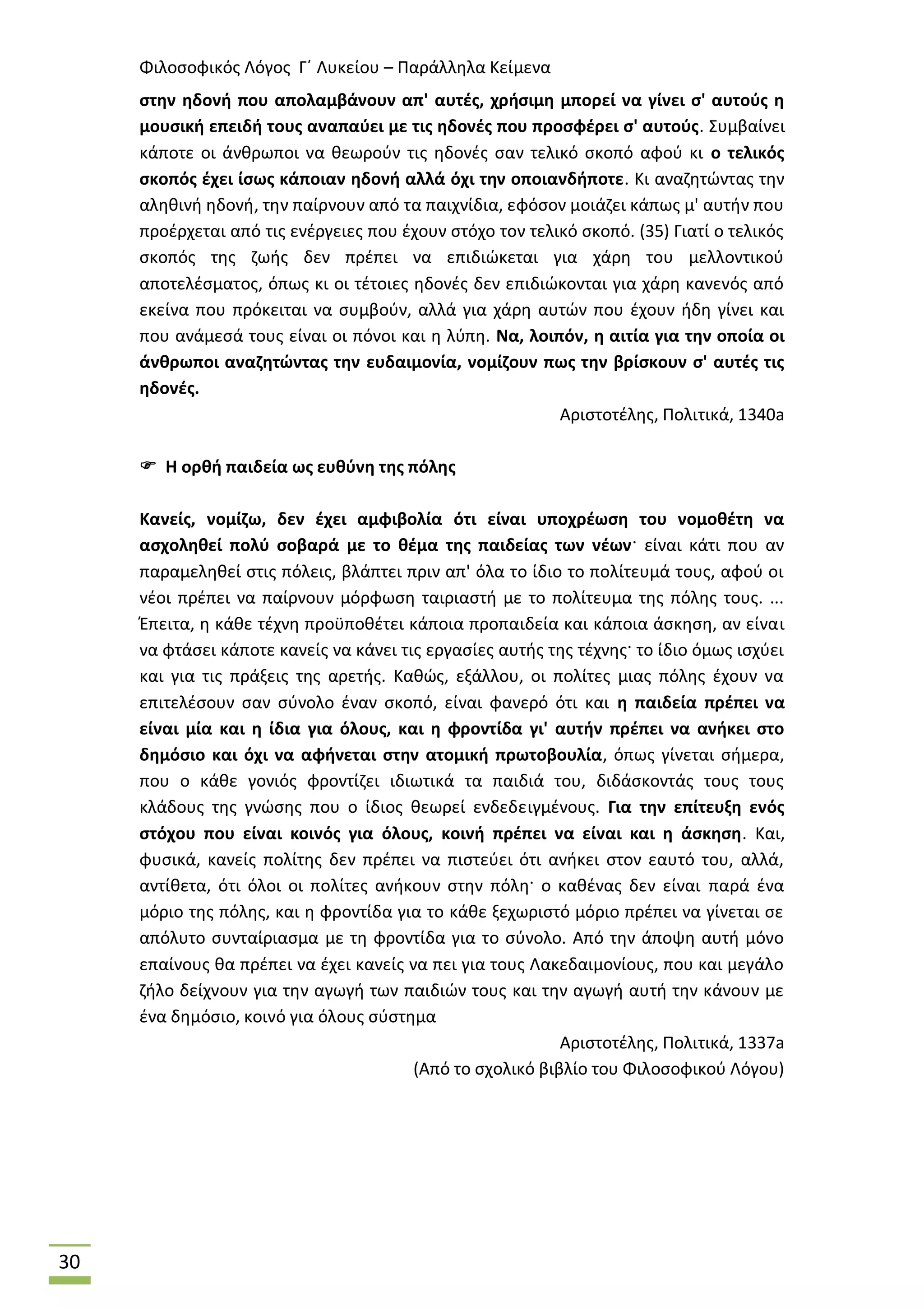 ΑΡΧΑΙΑ ΕΛΛΗΝΙΚΑ Γ΄ ΛΥΚΕΙΟΥ - ΠΑΡΑΛΛΗΛΑ ΚΕΙΜΕΝΑ | PDF