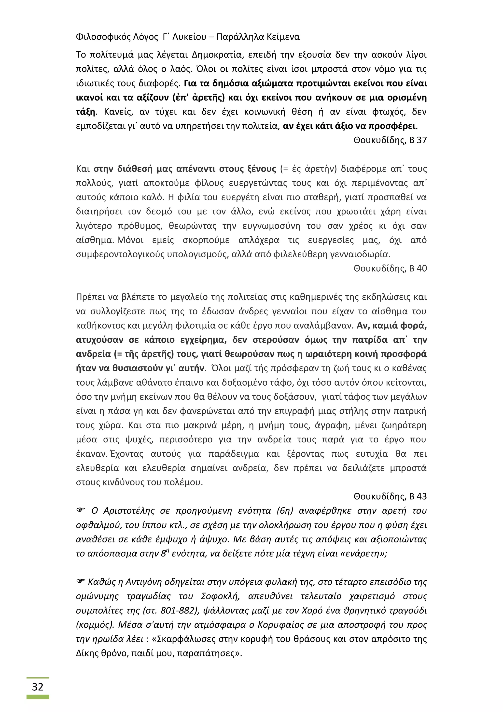 ΑΡΧΑΙΑ ΕΛΛΗΝΙΚΑ Γ΄ ΛΥΚΕΙΟΥ - ΠΑΡΑΛΛΗΛΑ ΚΕΙΜΕΝΑ | PDF