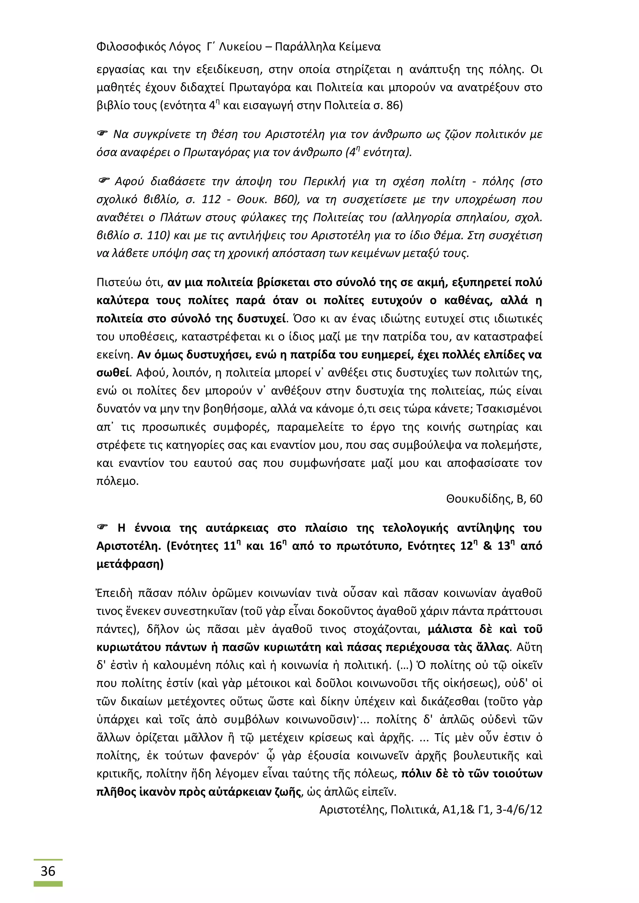 ΑΡΧΑΙΑ ΕΛΛΗΝΙΚΑ Γ΄ ΛΥΚΕΙΟΥ - ΠΑΡΑΛΛΗΛΑ ΚΕΙΜΕΝΑ | PDF