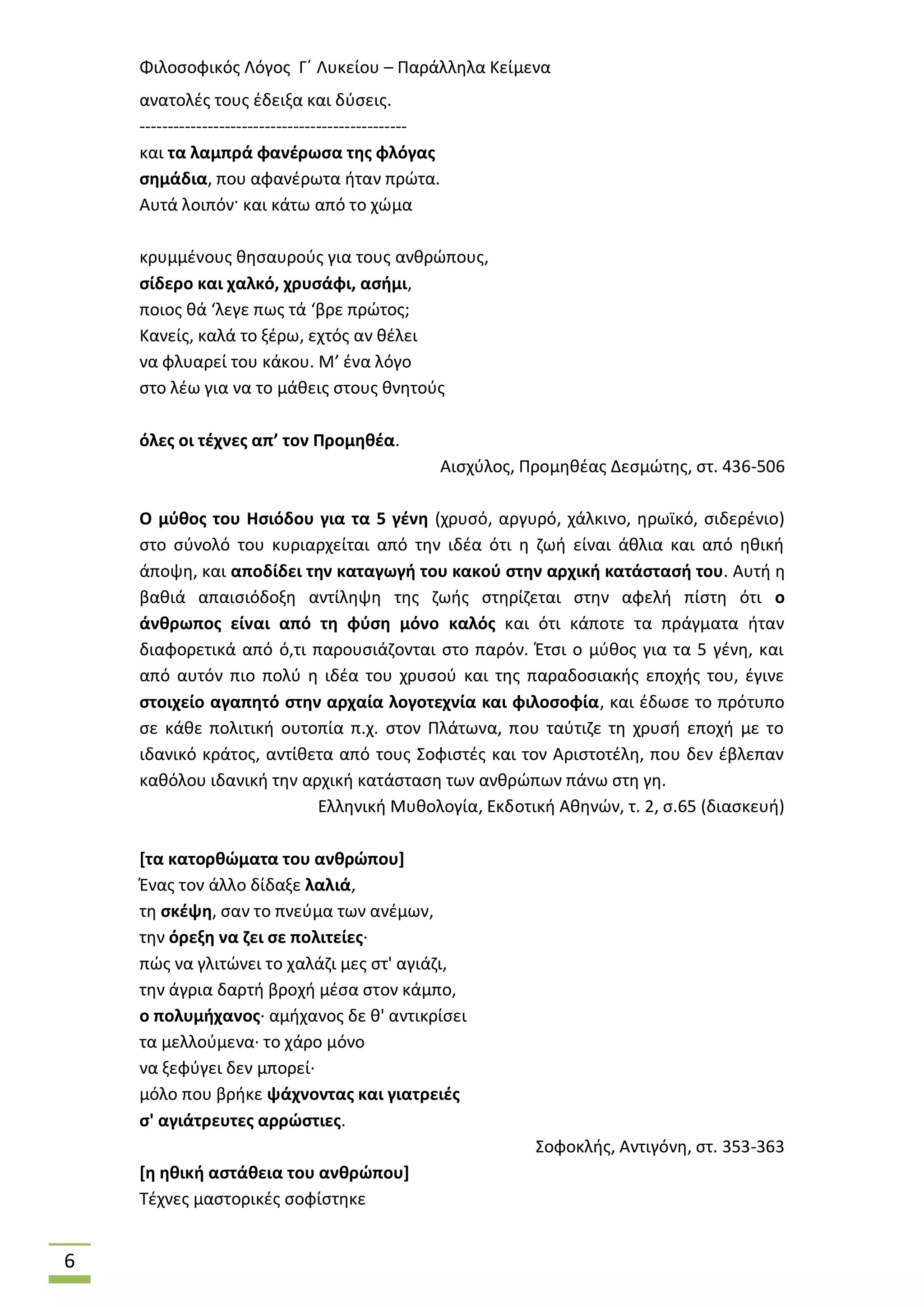 ΑΡΧΑΙΑ ΕΛΛΗΝΙΚΑ Γ΄ ΛΥΚΕΙΟΥ - ΠΑΡΑΛΛΗΛΑ ΚΕΙΜΕΝΑ | PDF