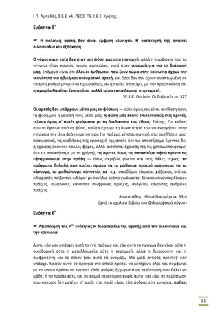 ΑΡΧΑΙΑ ΕΛΛΗΝΙΚΑ Γ΄ ΛΥΚΕΙΟΥ - ΠΑΡΑΛΛΗΛΑ ΚΕΙΜΕΝΑ | PDF