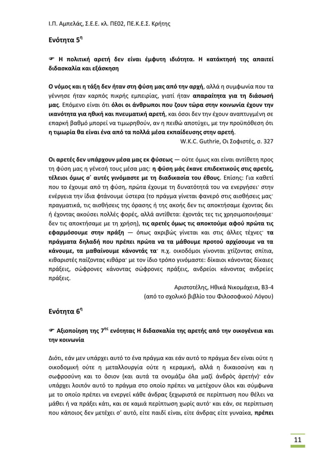ΑΡΧΑΙΑ ΕΛΛΗΝΙΚΑ Γ΄ ΛΥΚΕΙΟΥ - ΠΑΡΑΛΛΗΛΑ ΚΕΙΜΕΝΑ | PDF