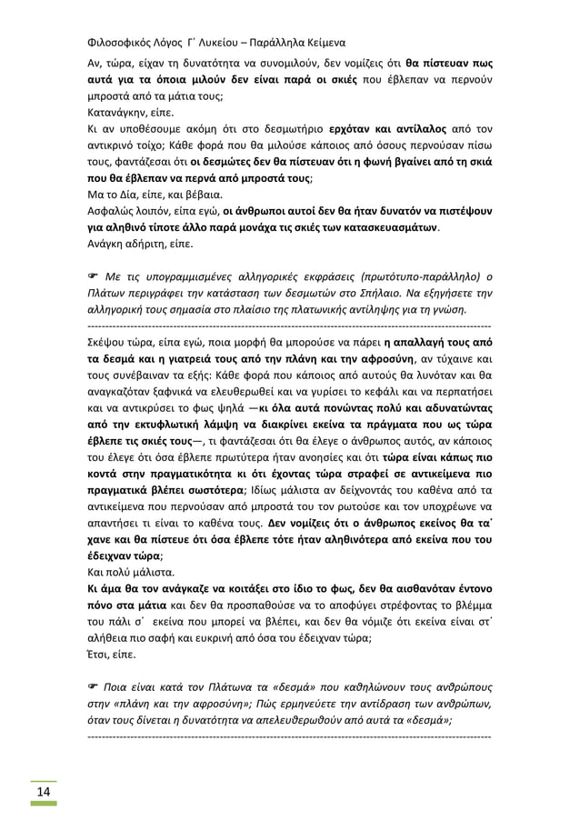 ΑΡΧΑΙΑ ΕΛΛΗΝΙΚΑ Γ΄ ΛΥΚΕΙΟΥ - ΠΑΡΑΛΛΗΛΑ ΚΕΙΜΕΝΑ | PDF