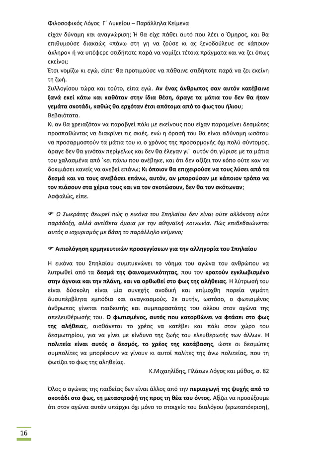 ΑΡΧΑΙΑ ΕΛΛΗΝΙΚΑ Γ΄ ΛΥΚΕΙΟΥ - ΠΑΡΑΛΛΗΛΑ ΚΕΙΜΕΝΑ | PDF