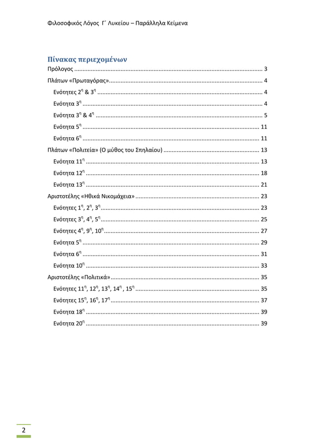 ΑΡΧΑΙΑ ΕΛΛΗΝΙΚΑ Γ΄ ΛΥΚΕΙΟΥ - ΠΑΡΑΛΛΗΛΑ ΚΕΙΜΕΝΑ | PDF
