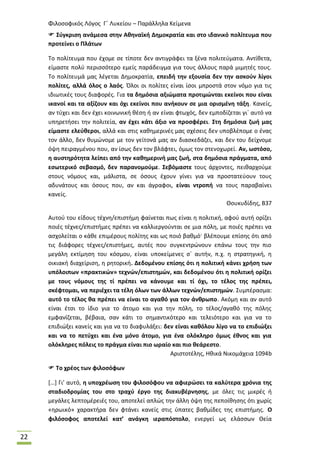 ΑΡΧΑΙΑ ΕΛΛΗΝΙΚΑ Γ΄ ΛΥΚΕΙΟΥ - ΠΑΡΑΛΛΗΛΑ ΚΕΙΜΕΝΑ | PDF