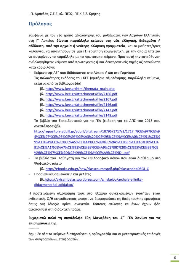 ΑΡΧΑΙΑ ΕΛΛΗΝΙΚΑ Γ΄ ΛΥΚΕΙΟΥ - ΠΑΡΑΛΛΗΛΑ ΚΕΙΜΕΝΑ | PDF