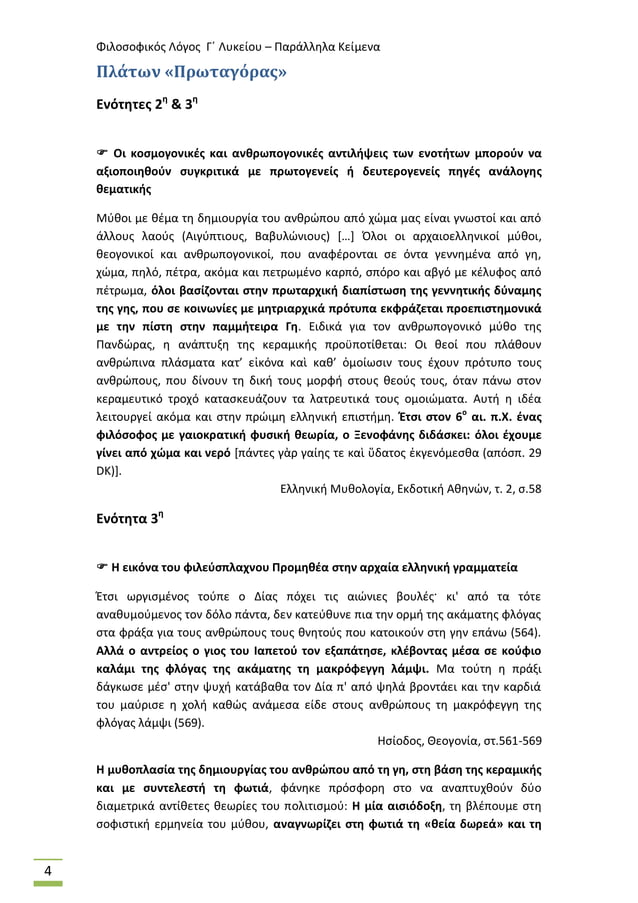 ΑΡΧΑΙΑ ΕΛΛΗΝΙΚΑ Γ΄ ΛΥΚΕΙΟΥ - ΠΑΡΑΛΛΗΛΑ ΚΕΙΜΕΝΑ | PDF