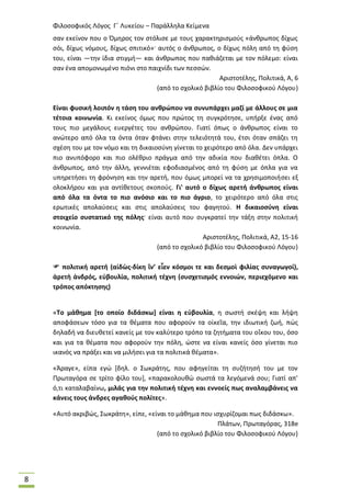 ΑΡΧΑΙΑ ΕΛΛΗΝΙΚΑ Γ΄ ΛΥΚΕΙΟΥ - ΠΑΡΑΛΛΗΛΑ ΚΕΙΜΕΝΑ | PDF