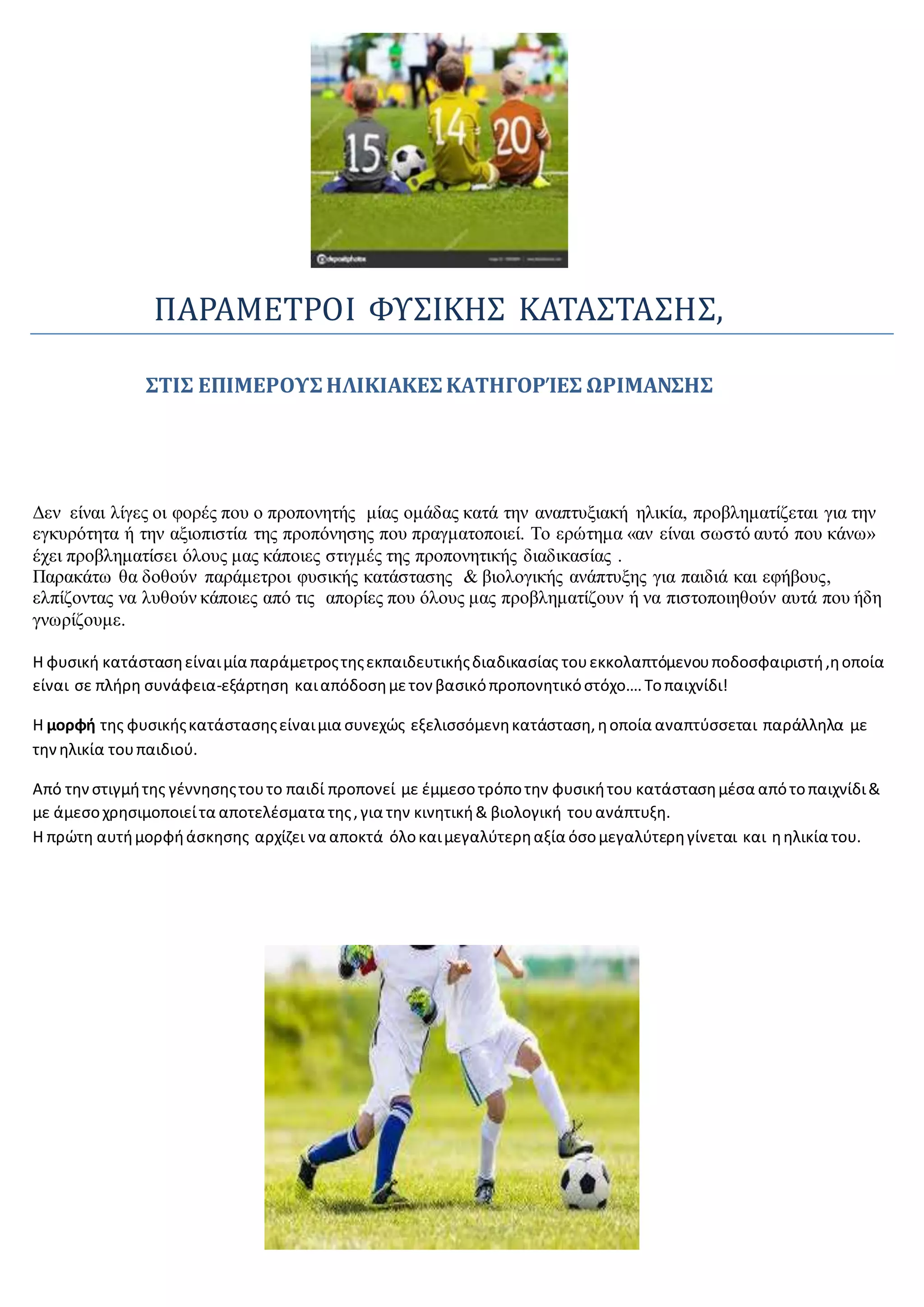 ΠΑΡΑΜΕΤΡΟΙ ΦΥΣΙΚΗΣ ΚΑΤΑΣΤΑΣΗΣ ΣΤΙΣ ΒΙΟΛΟΓΙΚΕΣ ΗΛΙΚΙΕΣ ΑΝΑΠΤΥΞΗΣ2019 | DOCX