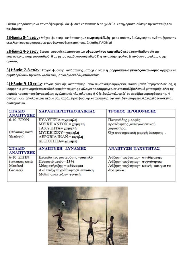 ΠΑΡΑΜΕΤΡΟΙ ΦΥΣΙΚΗΣ ΚΑΤΑΣΤΑΣΗΣ ΣΤΙΣ ΒΙΟΛΟΓΙΚΕΣ ΗΛΙΚΙΕΣ ΑΝΑΠΤΥΞΗΣ2019 | DOCX