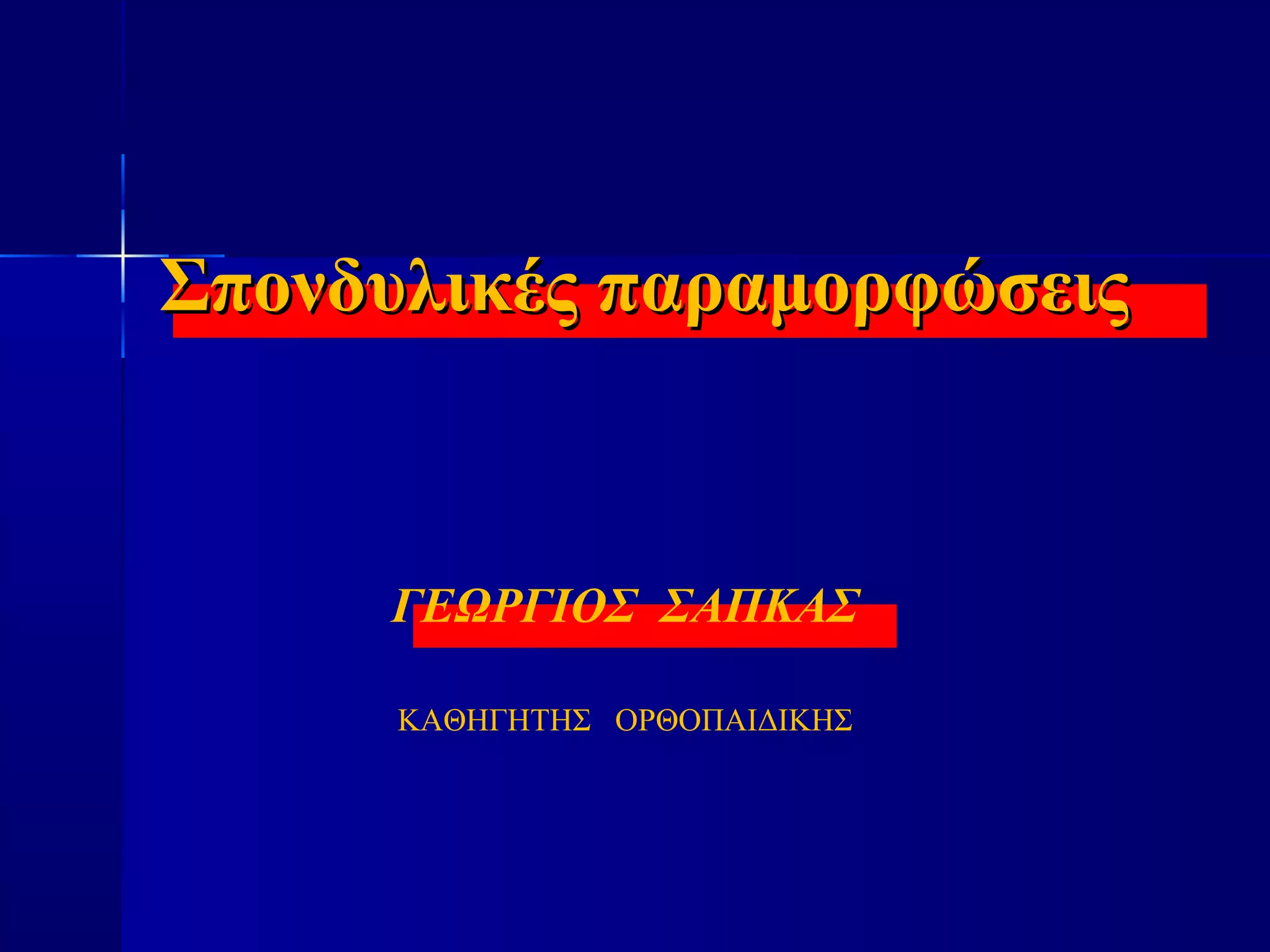 Paramorfosis ss-cyprus-2018 | PPT