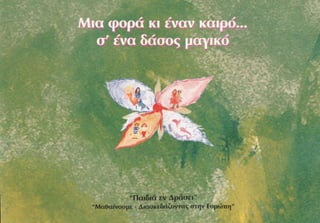 "Μια φορά και έναν καιρό...σε ένα δάσος μαγικό" | PPT