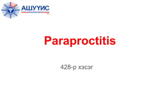 Paraproctitis тухай хийсэн ллллллллллллллллл | PPTX