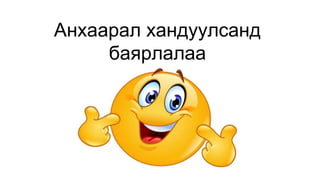 Paraproctitis тухай хийсэн ллллллллллллллллл | PPTX