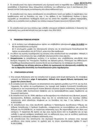 Paratasi apospaseis-exoteriko-2013 | PDF