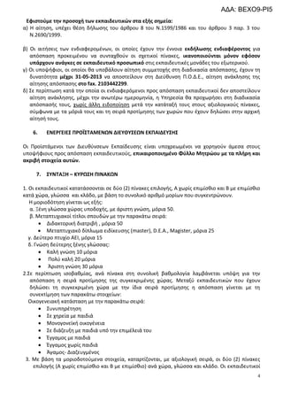 Paratasi apospaseis-exoteriko-2013 | PDF