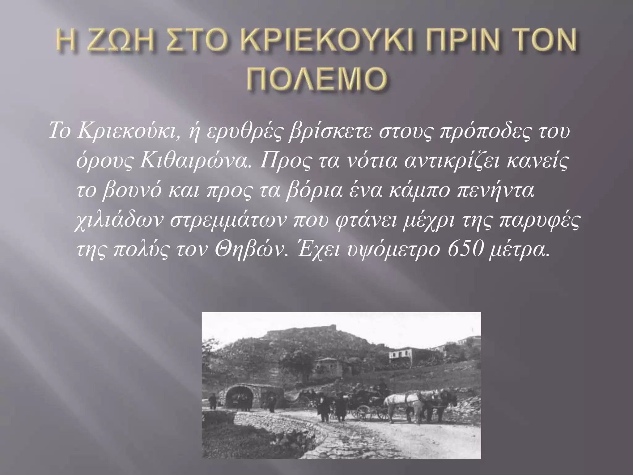 Parathyro me thea sto parelthon | PPTX