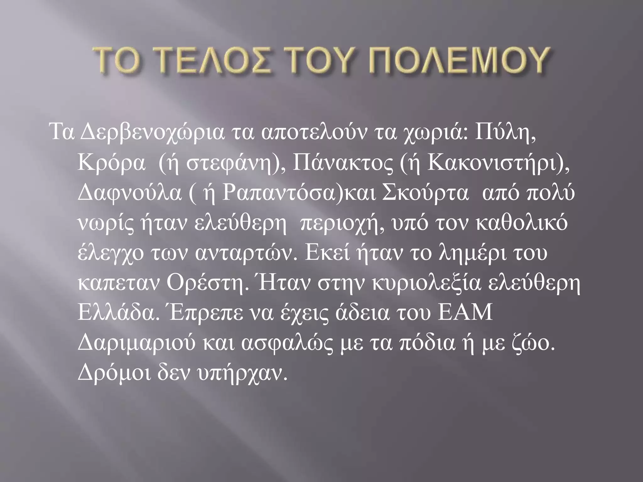 Parathyro me thea sto parelthon | PPTX