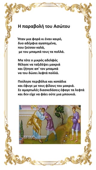 Η παραβολή του Ασώτου - Δημιουργική γραφή | PDF