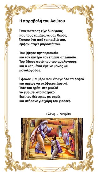 Η παραβολή του Ασώτου - Δημιουργική γραφή | PDF