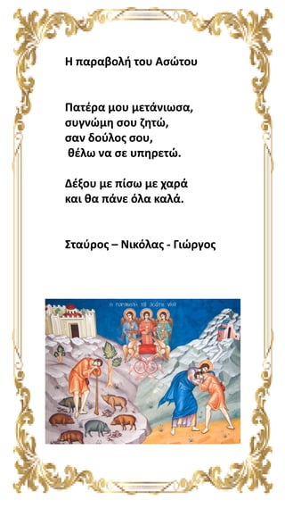 Η παραβολή του Ασώτου - Δημιουργική γραφή | PDF