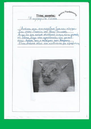 Χρύσα Κοκορίκου-Γ2 τάξη-ΠΑΡΑΞΕΝΑ ΖΩΑ | PDF
