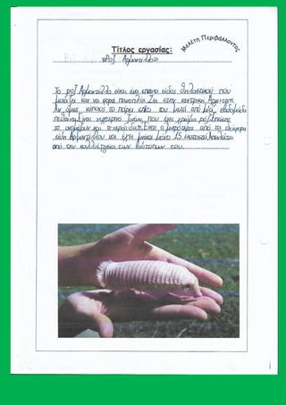 Χρύσα Κοκορίκου-Γ2 τάξη-ΠΑΡΑΞΕΝΑ ΖΩΑ | PDF
