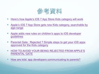 Parental Gate 使用教學 | PPTX