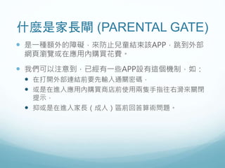 Parental Gate 使用教學 | PPTX