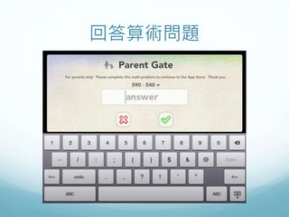 Parental Gate 使用教學 | PPTX