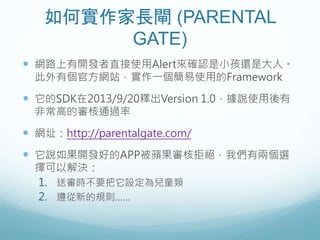 Parental Gate 使用教學 | PPTX