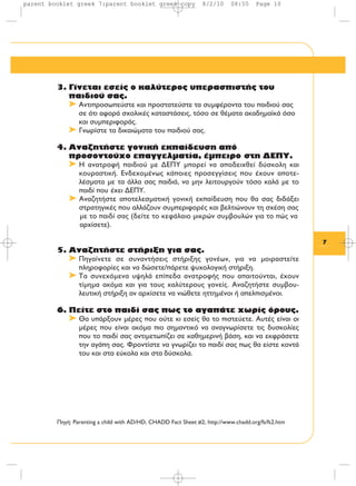 ΔΕΠ-ΔΕΠΥ για Γονείς | PDF