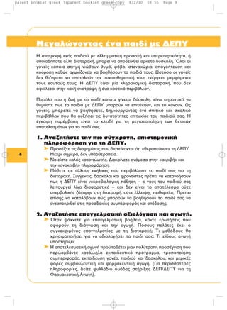 ΔΕΠ-ΔΕΠΥ για Γονείς | PDF