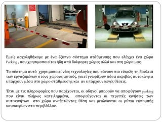 Έλεγχος χώρου στάθμευσης με το ρομπότ EV3 | PPT