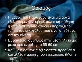 νόσος Parkinson | PPT