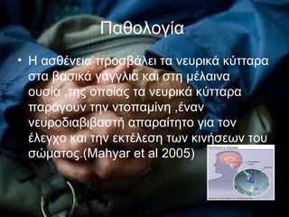 νόσος Parkinson | PPT