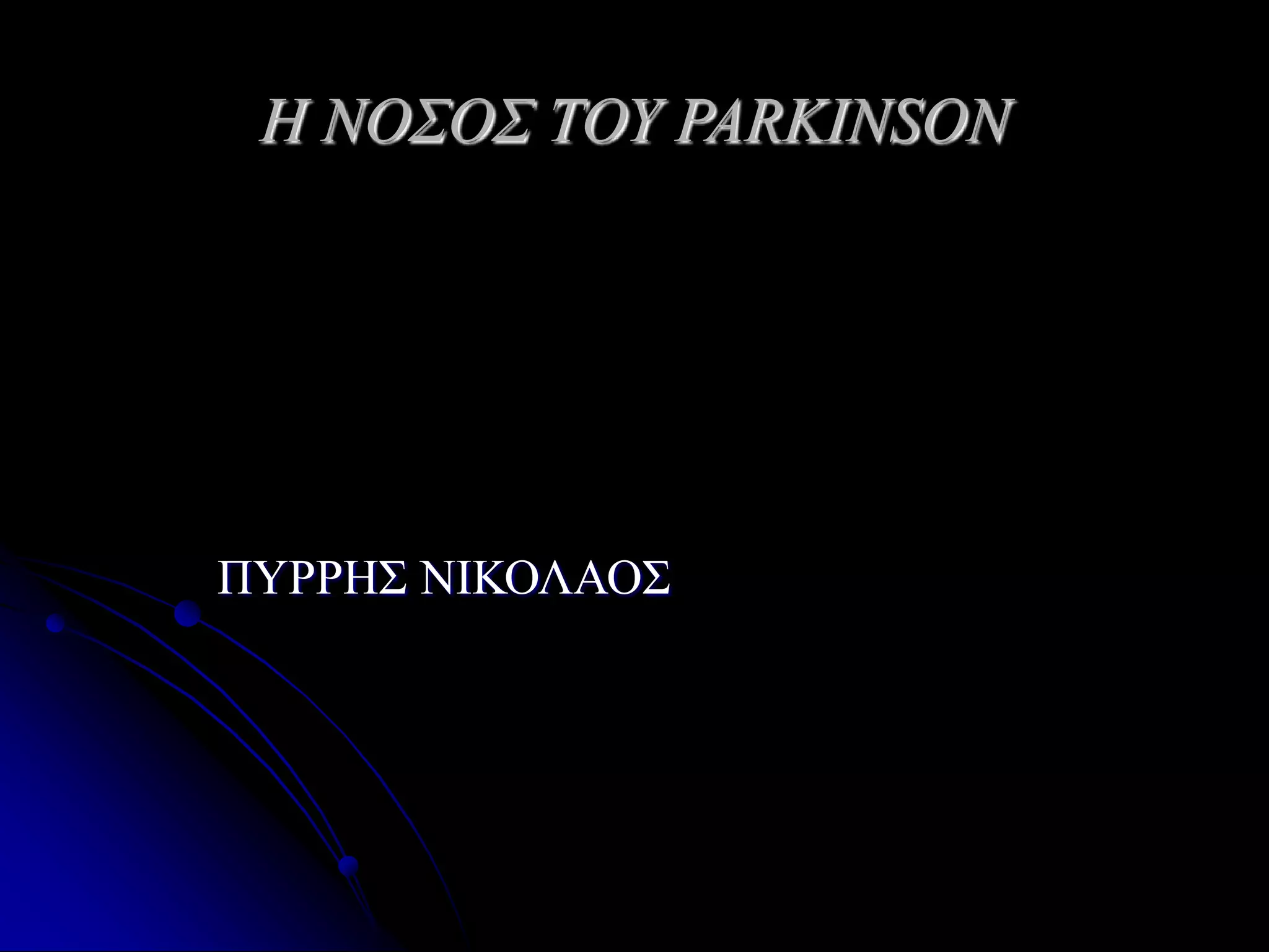 Η νοσος του Parkinson (Πυρρής Ν.) | PPT