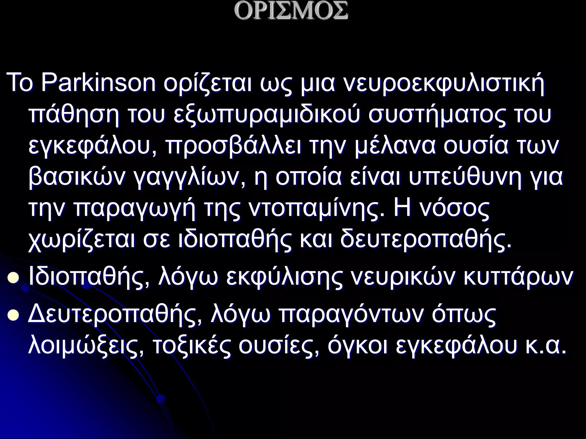 Η νοσος του Parkinson (Πυρρής Ν.) | PPT