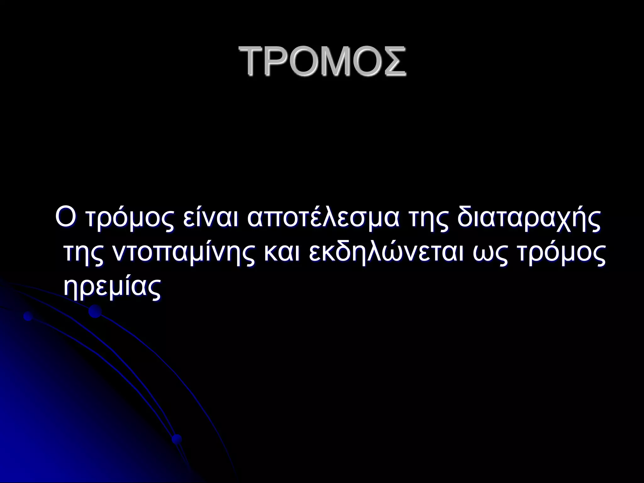 Η νοσος του Parkinson (Πυρρής Ν.) | PPT