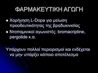 Η νοσος του Parkinson (Πυρρής Ν.) | PPT